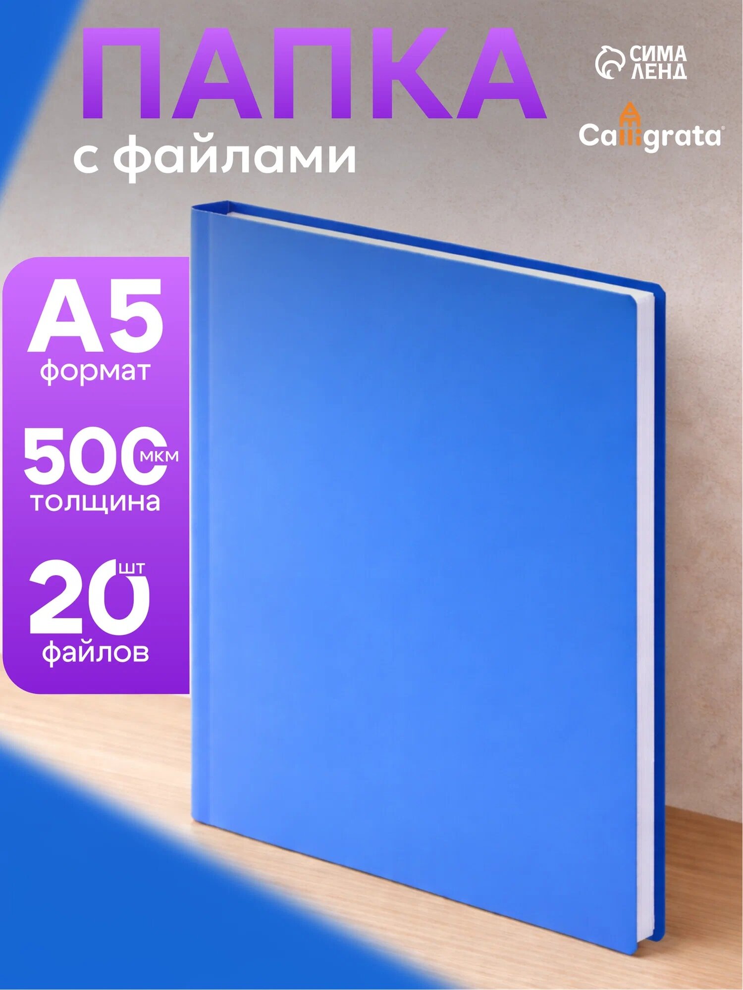 Папка с 20 вкладышами А5, 500 мкм, Calligrata, текстура "песок", синяя