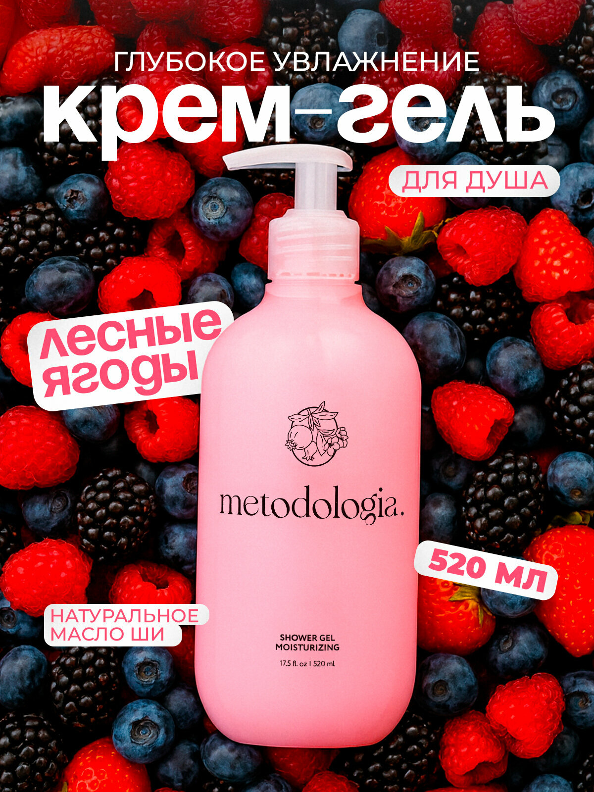 Крем-гель для душа увлажняющий Metodologia Deep Cleansing 520 мл. Для женщин и мужчин. Натуральный. Глубокое очищение, бережный уход за телом. С дозатором