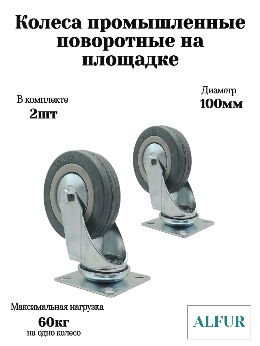 Колесо ALFUR, поворотное, на площадке, диаметр 10 см, цвет серый, 2 шт