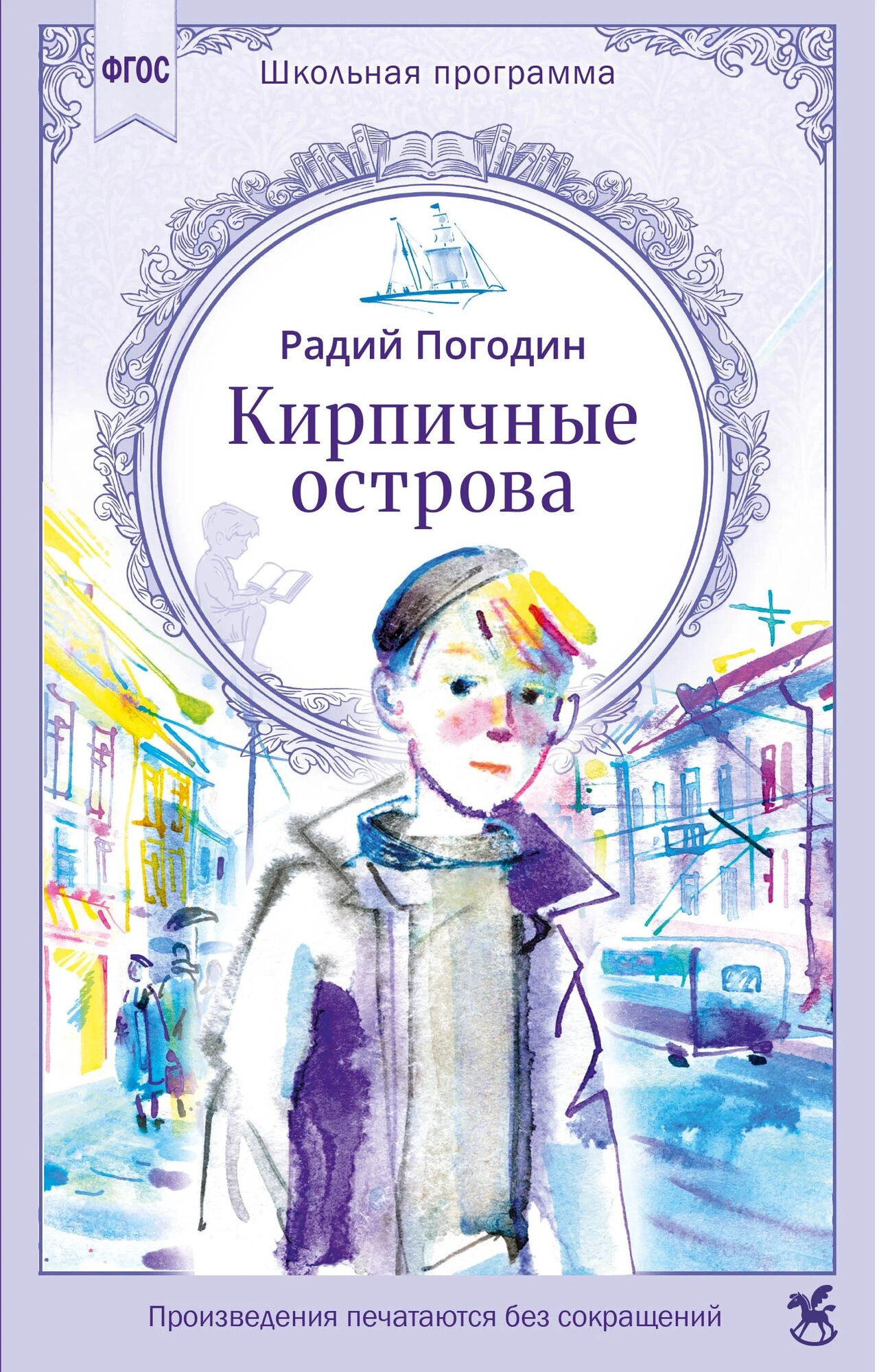 Книга "Кирпичные острова. Рассказы про Кешку и его товарищей", автор Погодин Р. П, издательство Академия детской книги