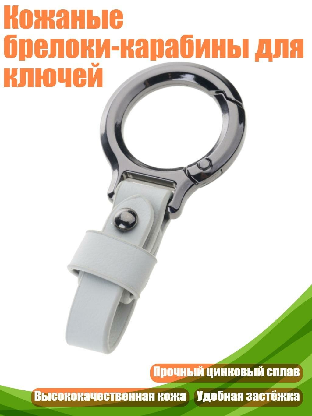 Кожаные брелоки-карабины для ключей, Серый Черный