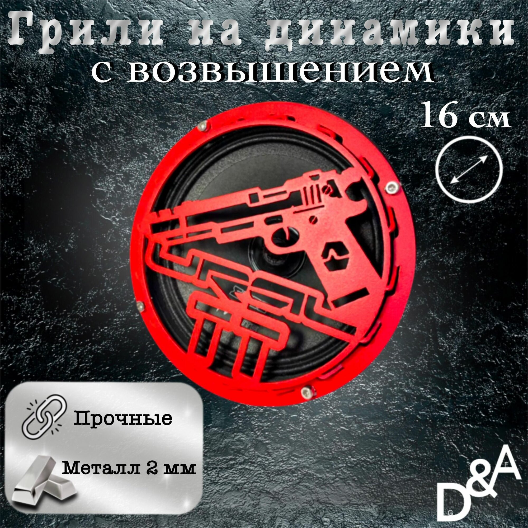 Грили на динамики "Ствол Ural СВ4" 16 см