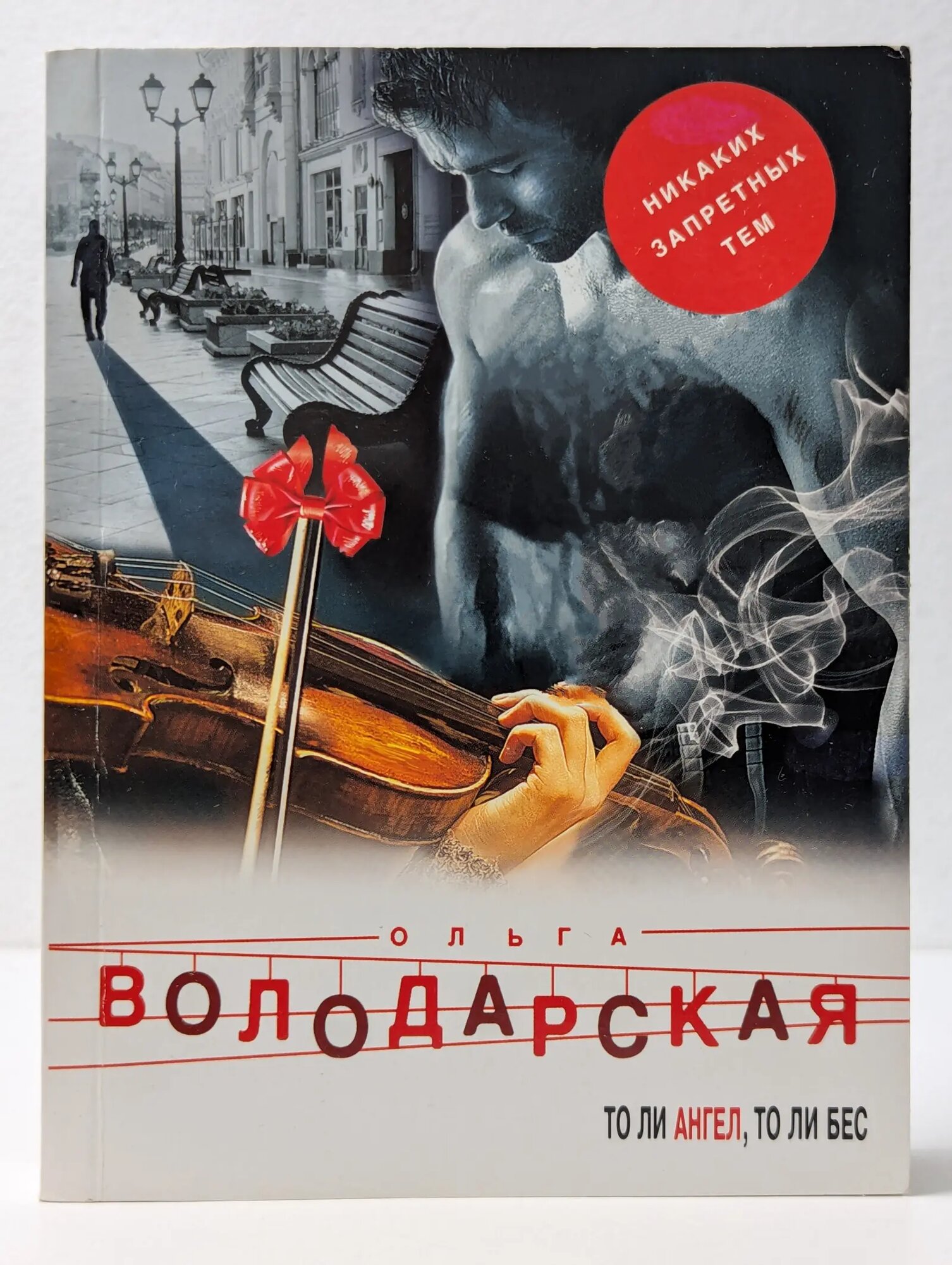 Никаких запретных тем! Остросюжетная проза О. Володарской. То ли ангел, то ли бес Володарская Ольга Геннадьевна 2020