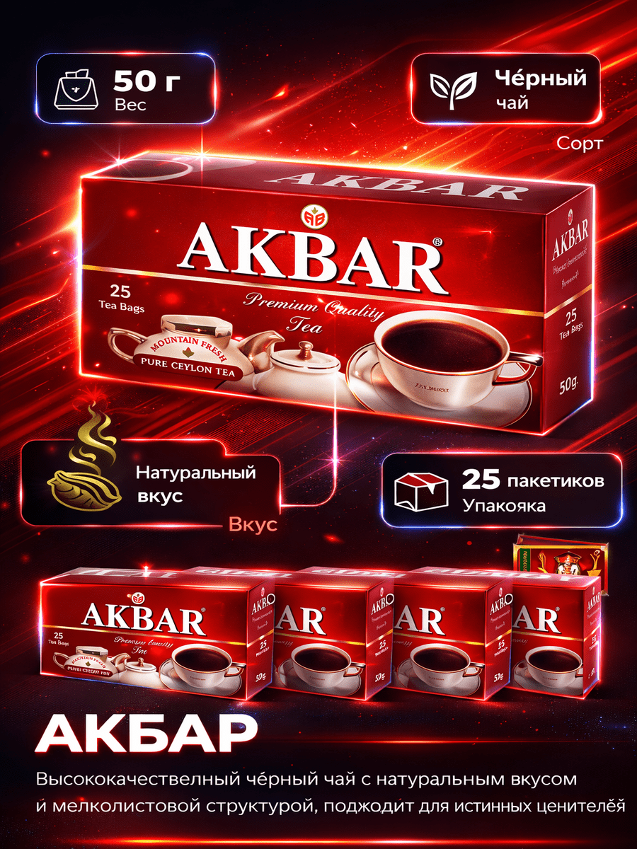 Чай черный Akbar Красно-белая серия в пакетиках 2 г х 25 шт x 5 упаковок