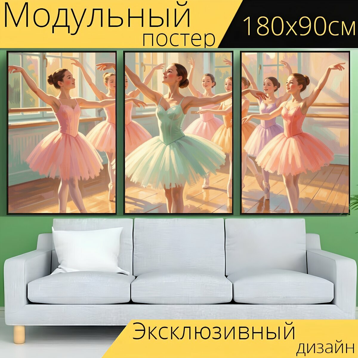Модульный постер "Балерины в солнечном зале. Грациозные юные танцовщицы в пастельных пачках репетируют у больших окон, мягкий свет." 180 x 90 см. для интерьера на стену в тубусе