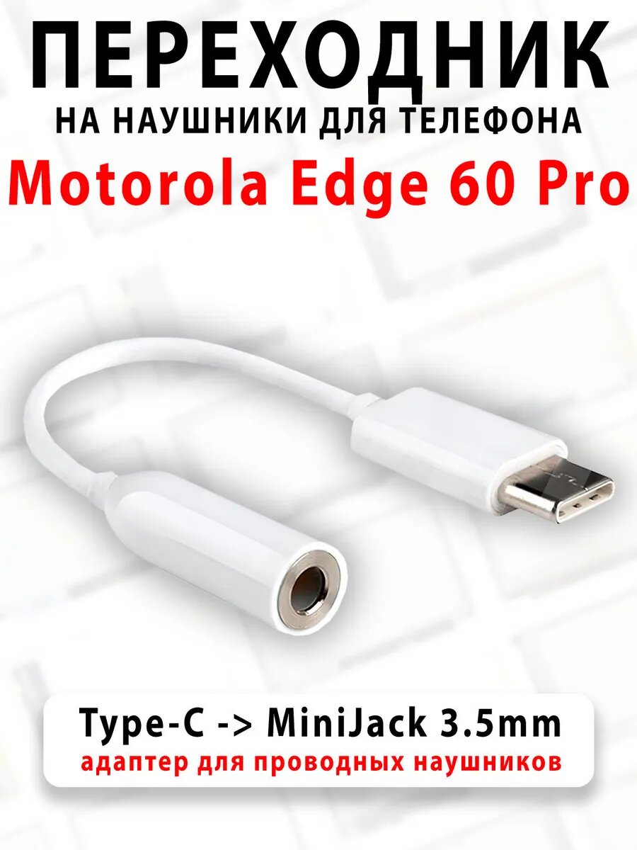 Переходник для наушников для телефона Motorola Edge 60 Pro