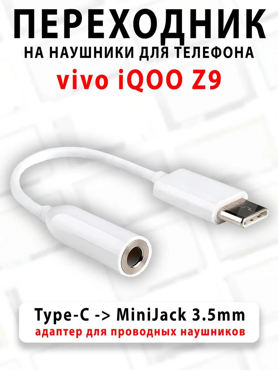 Переходник для наушников для телефона vivo iQOO Z9