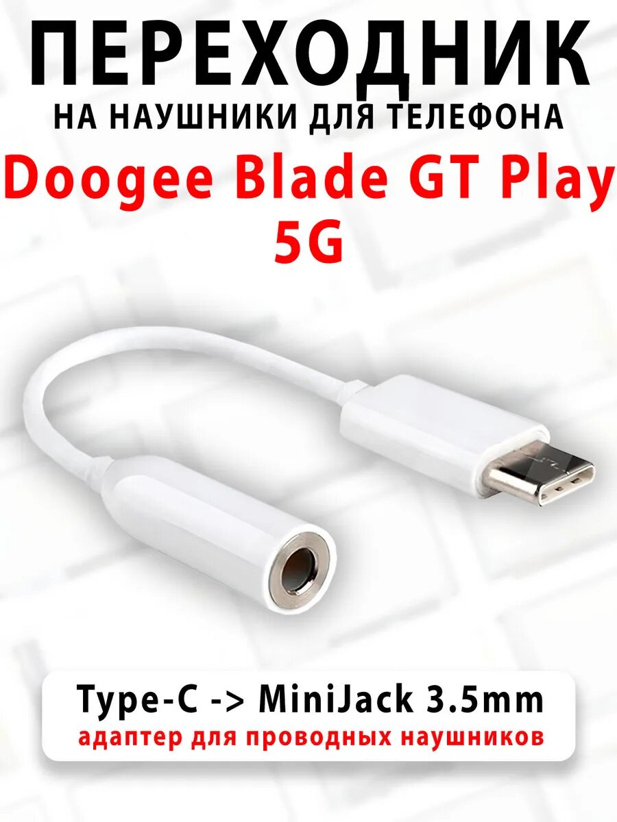Переходник наушников для телефона Doogee Blade GT Play 5G