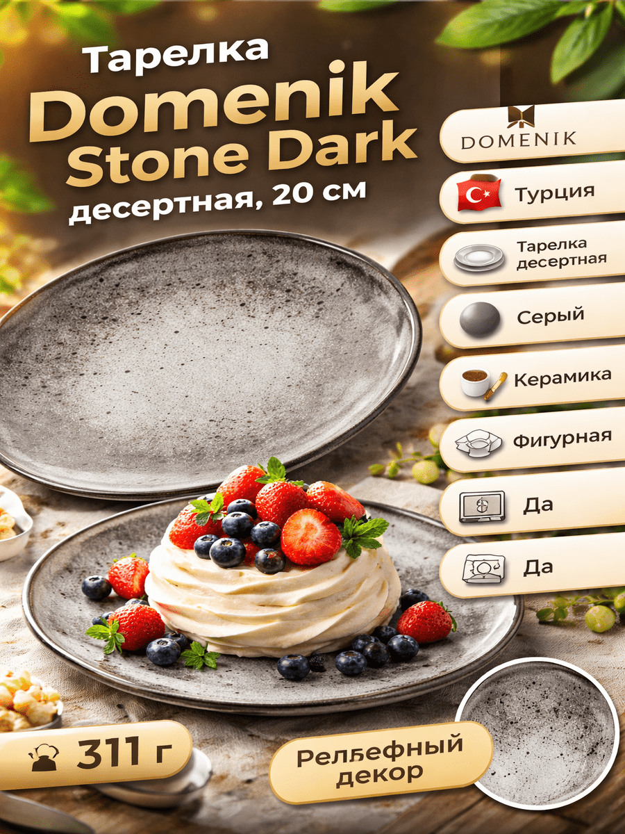 Тарелка Domenik Stone Dark десертная, 20см