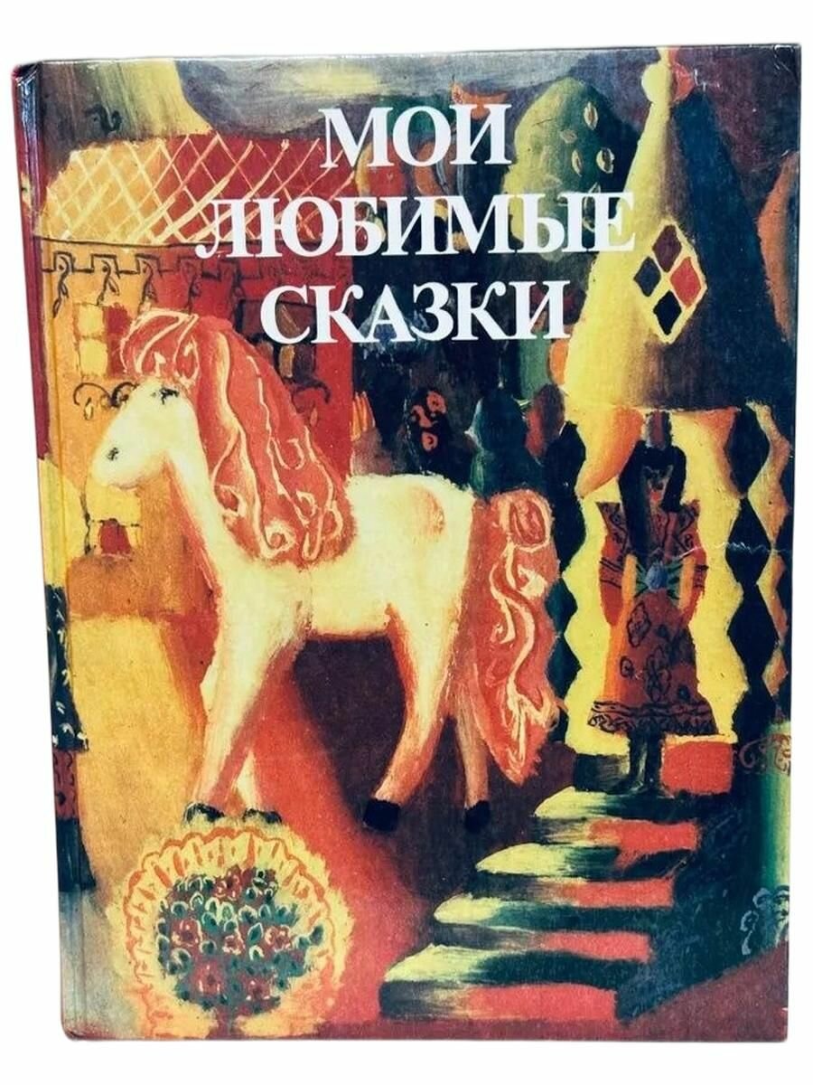 Мои любимые сказки - 1992