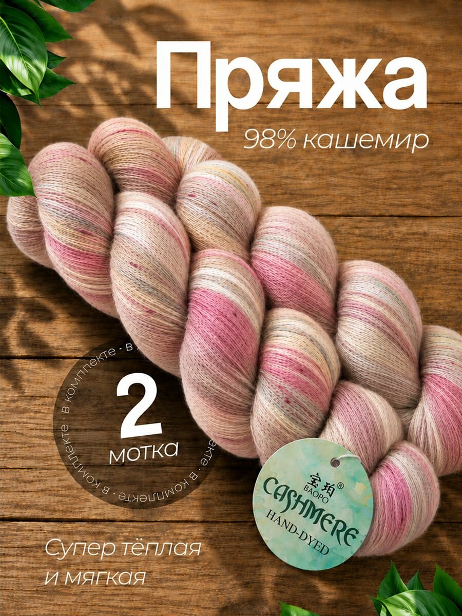 Пряжа для вязания, 98 % кашемир, бежевая и розовая, ручная окраска, 2 мотка