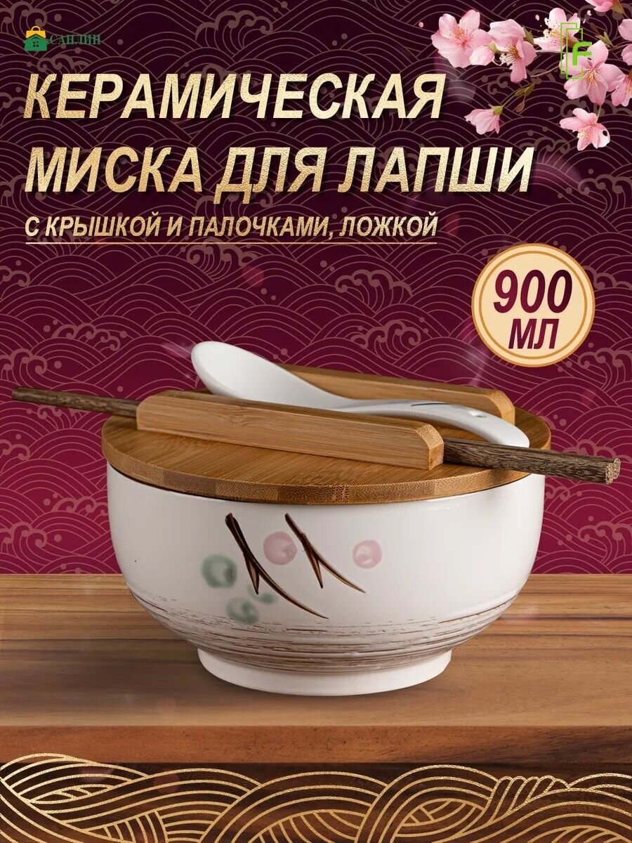 Миска Белая керамическая миска для лапши быстрого приготовления с крышкой и ложкой