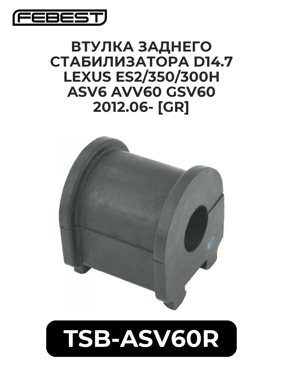 Втулка заднего стабилиз. d14.7 lexus es2/350/300h asv6.