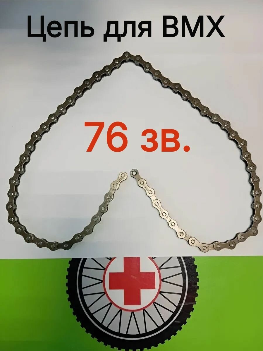 Цепь велосипедная 76 зв. KMC, велоцепь односкоростная 76 звеньев, 1/2"X1/8"Х 76 Z