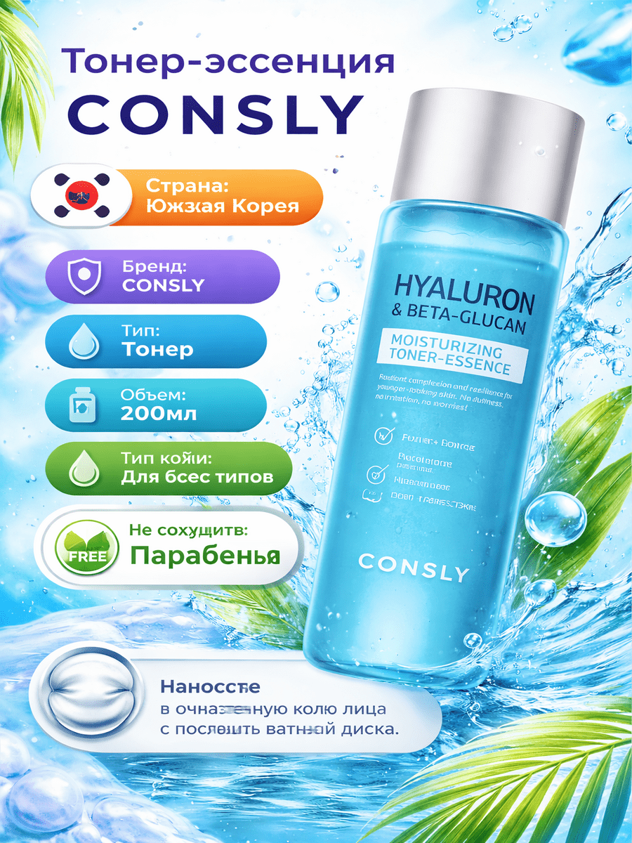 Тонер-эссенция Consly Hyaluronic Acid and Beta-Glucan с гиалуроновой кислотой и бета-глюканом, 200мл