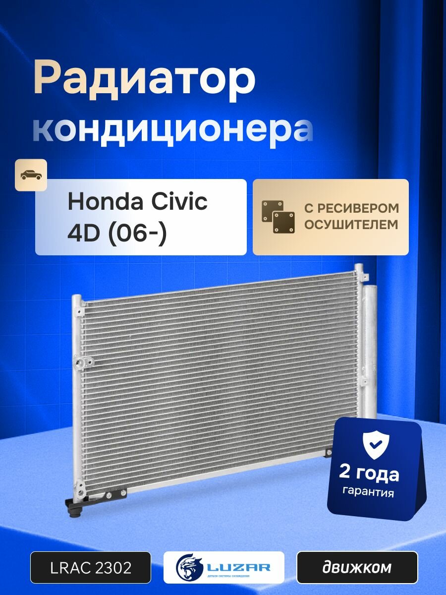 Радиатор кондиционера Honda Civic 4D (06 ) (турецкая сборка) (LUZAR)