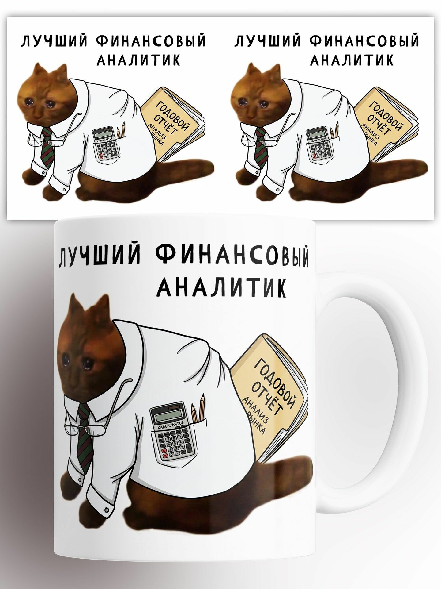 Кружка Лучший Финансовый аналитик 330 мл, материал керамика, 1 шт.