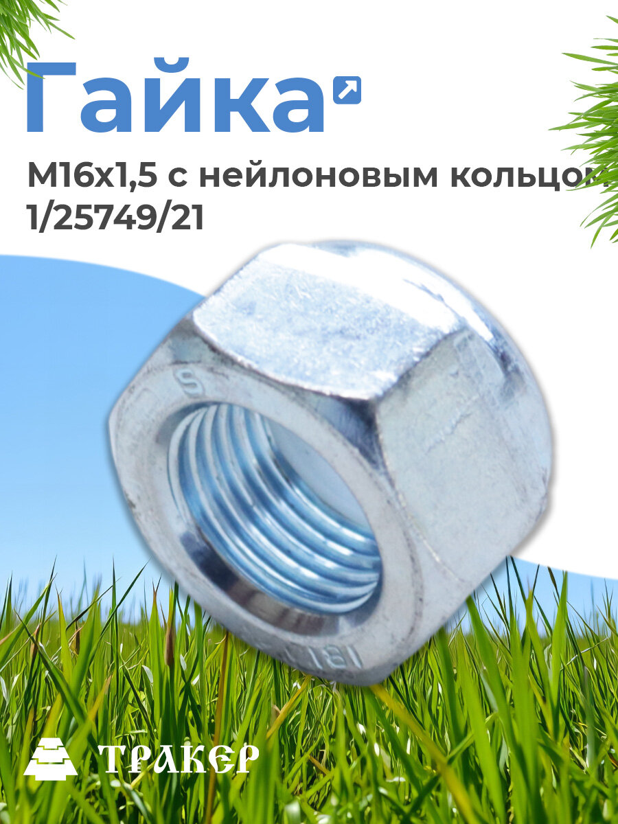 Гайка М16х1,5 с нейлоновым кольцом самоконтрящаяся 1/25749/21