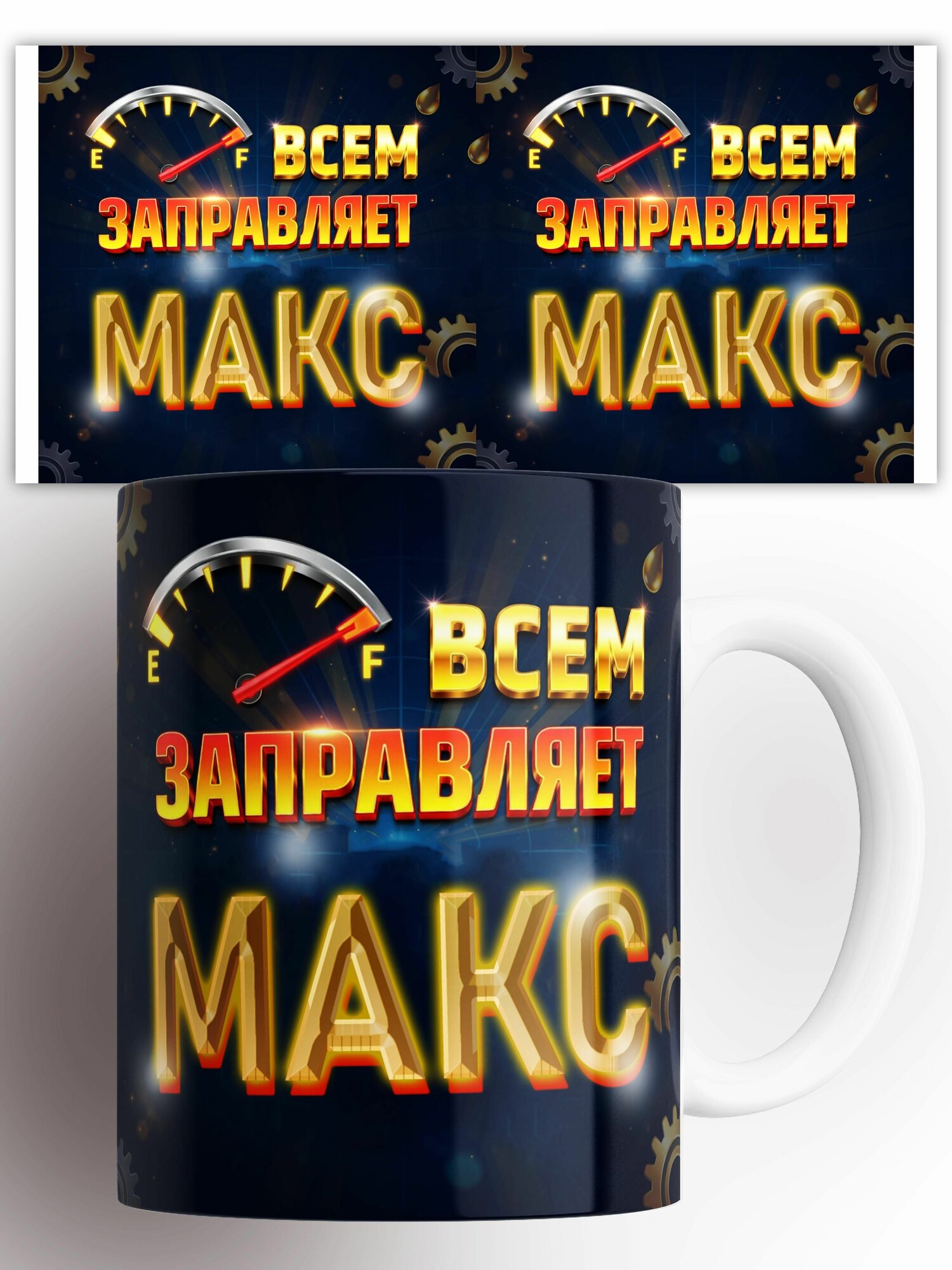 Кружка Всем заправляет Макс 330 мл