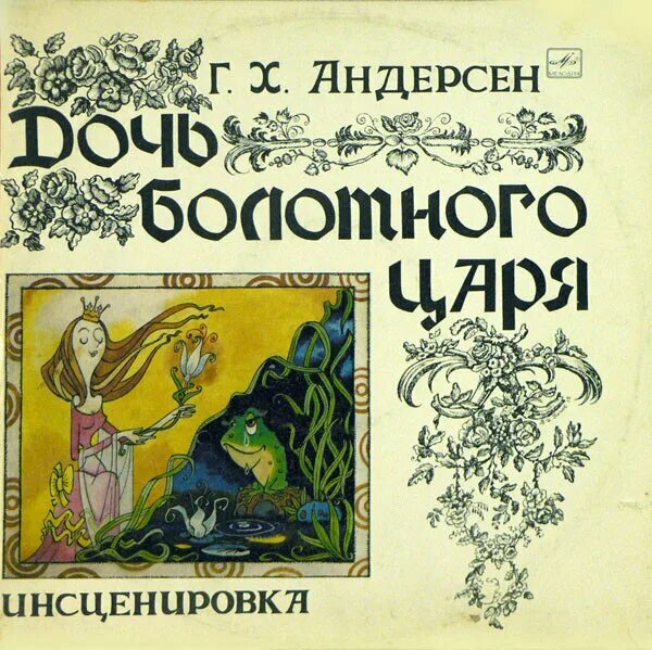 Дочь Болотного Царя
