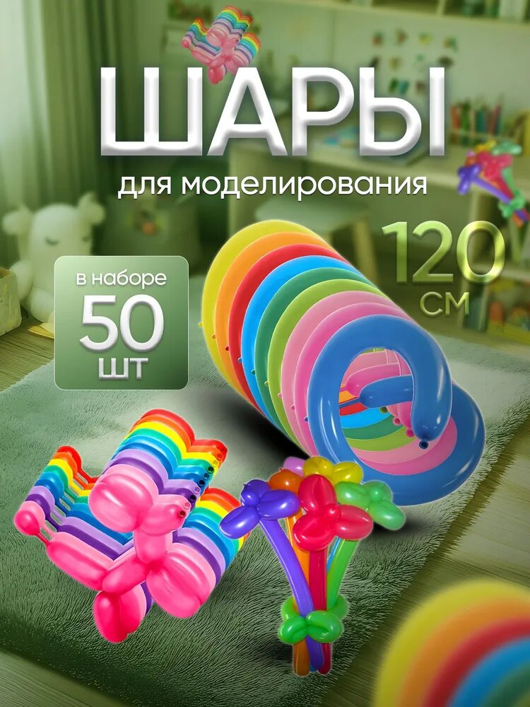 Шары для моделирования, длинные шарики колбаски 50 шт. 120 см. d-2/5см латексные, ШДМ.