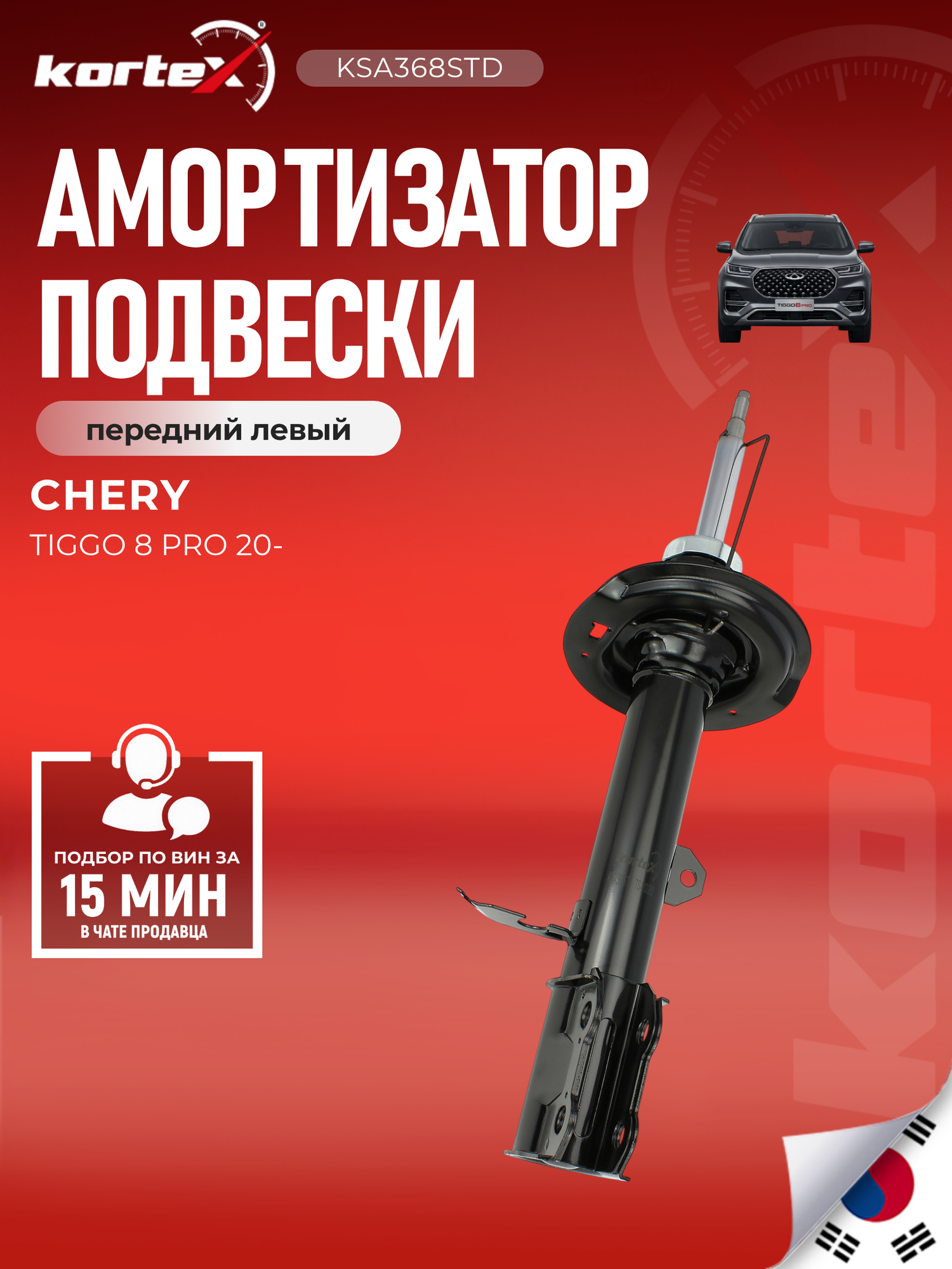 Амортизатор Kortex для CHERY TIGGO 8 PRO 20- передний левый