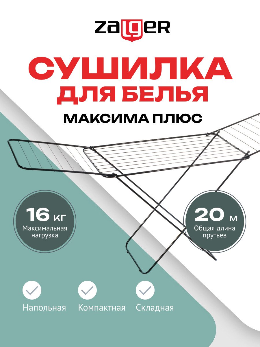 Напольная сушилка для белья Максима Плюс, 20 м, (в индивидуальной упаковке), Zalger