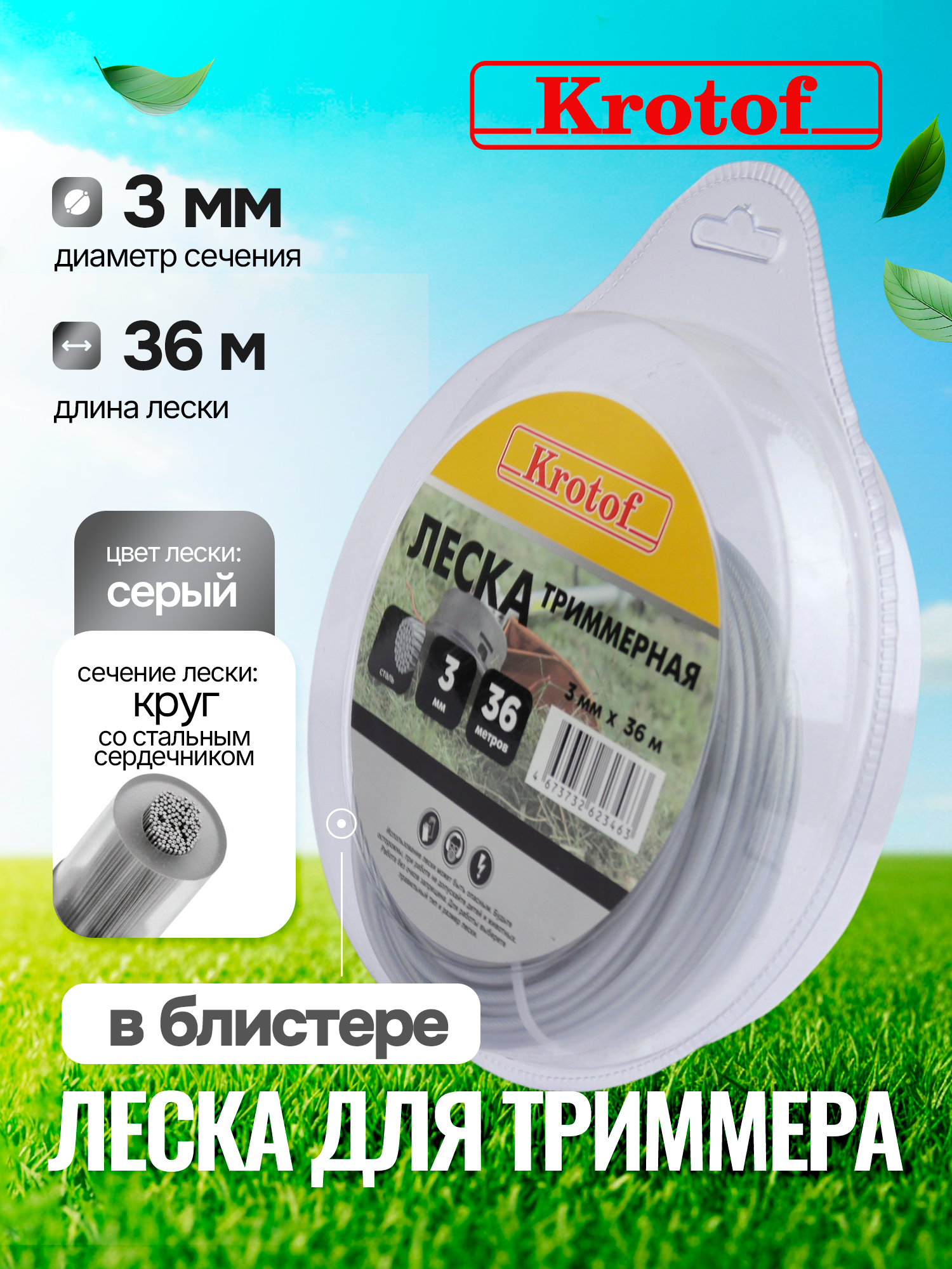 Леска для триммера 3,0 мм х 36м (круг со стальным сердечником, блистер, серебристый) Krotof / кротоф