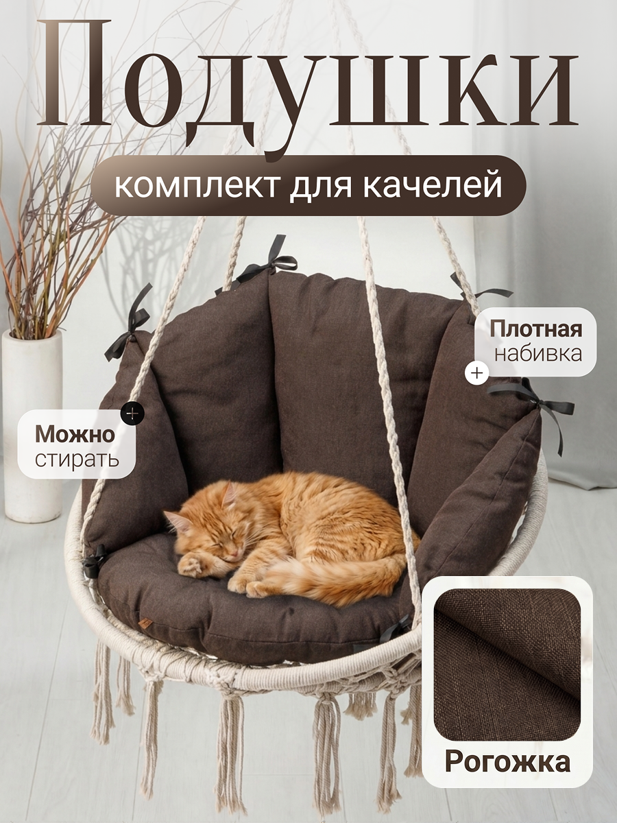 Комплект подушек из рогожки для садовых качелей и кресел Mad Lion Коричневый