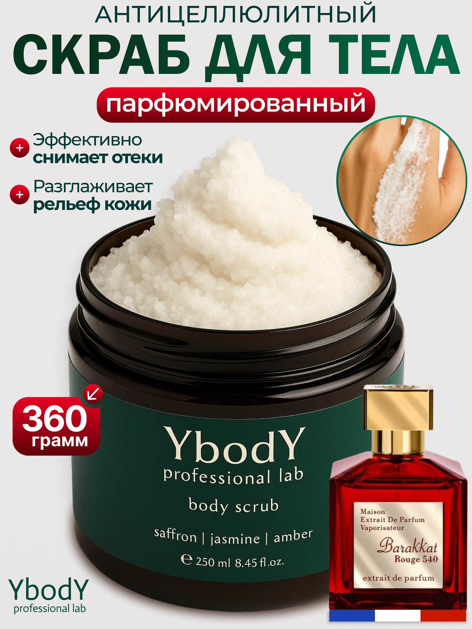 Ybody, Скраб для тела антицеллюлитный с маслами с ароматом Баккара Руж, 300мм. антицеллюлитный с маслами аромат Баккара Руж 300мм