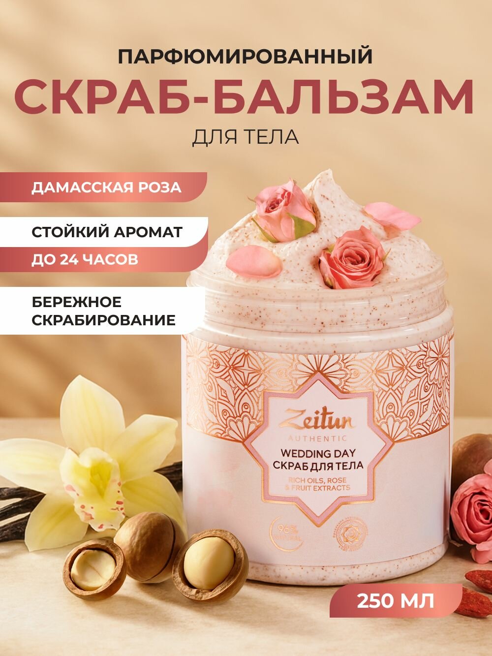 ZEITUN Отшелушивающий скраб для тела с маслами Wedding Day, 250мл скраб для тела 250мл отшелушивающий