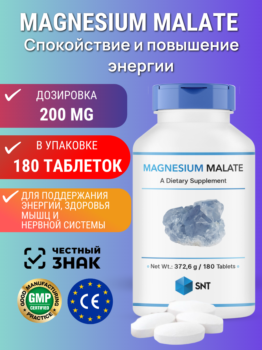 SNT Magnesium Malate (180 таблеток) / Малат Магния 180 таблеток