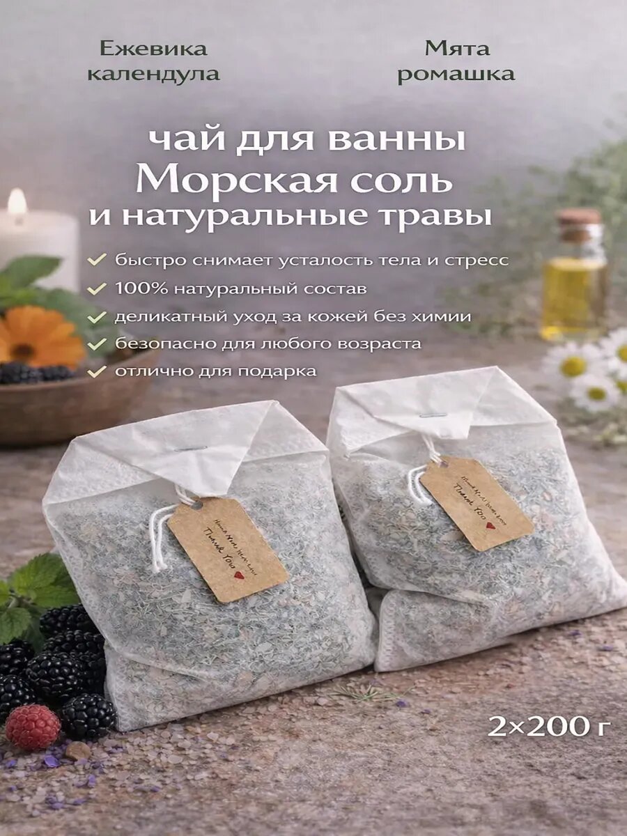 Чайные пакетики для ванны. Морская соль. Травы: Ежевика-календула, мята-ромашка.