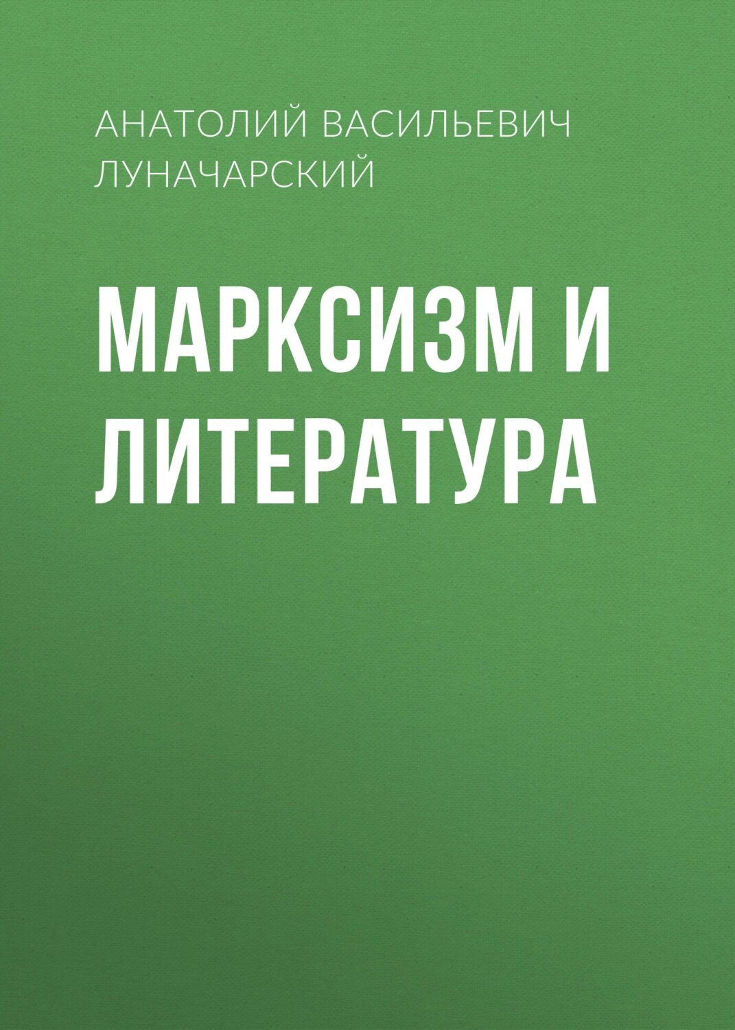Марксизм и литература [Аудиокнига]
