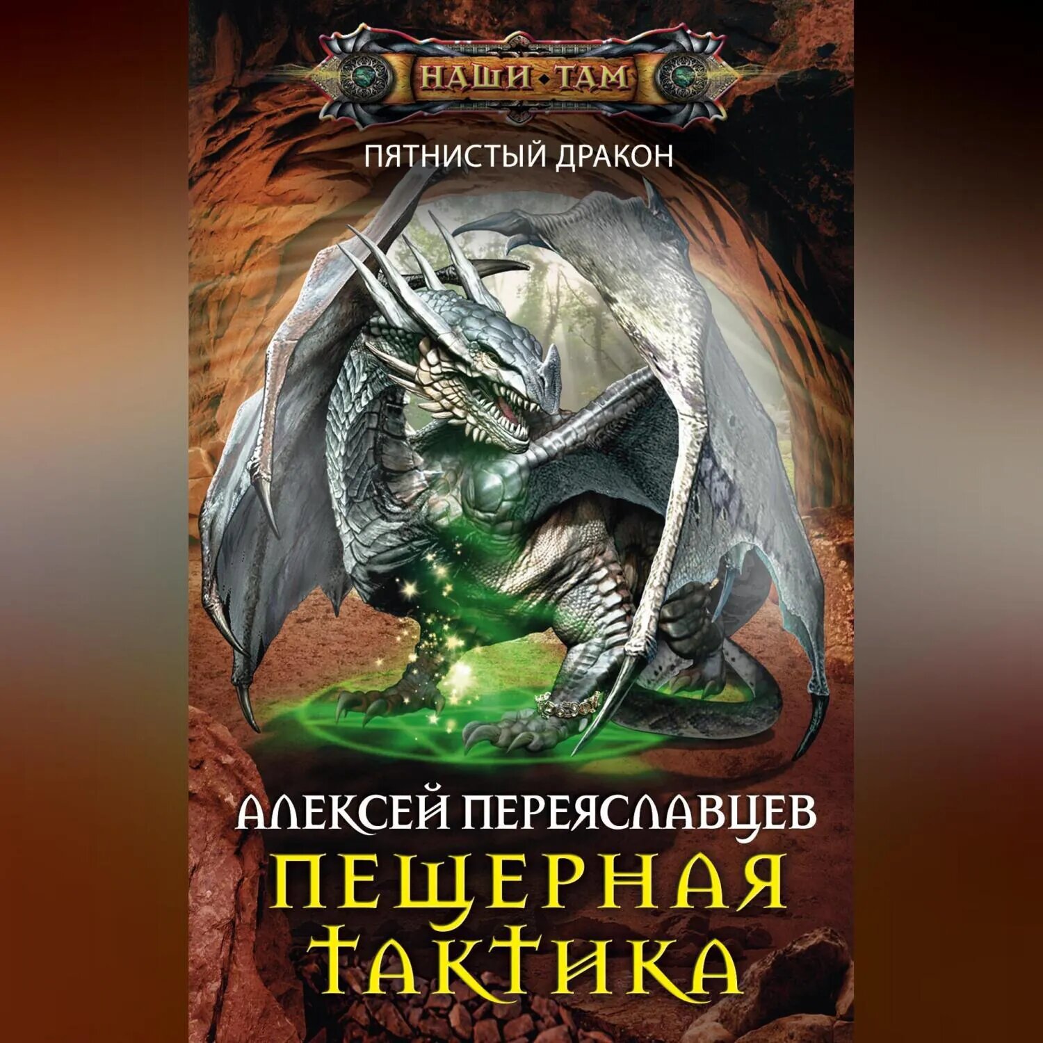 Пещерная тактика [Аудиокнига]