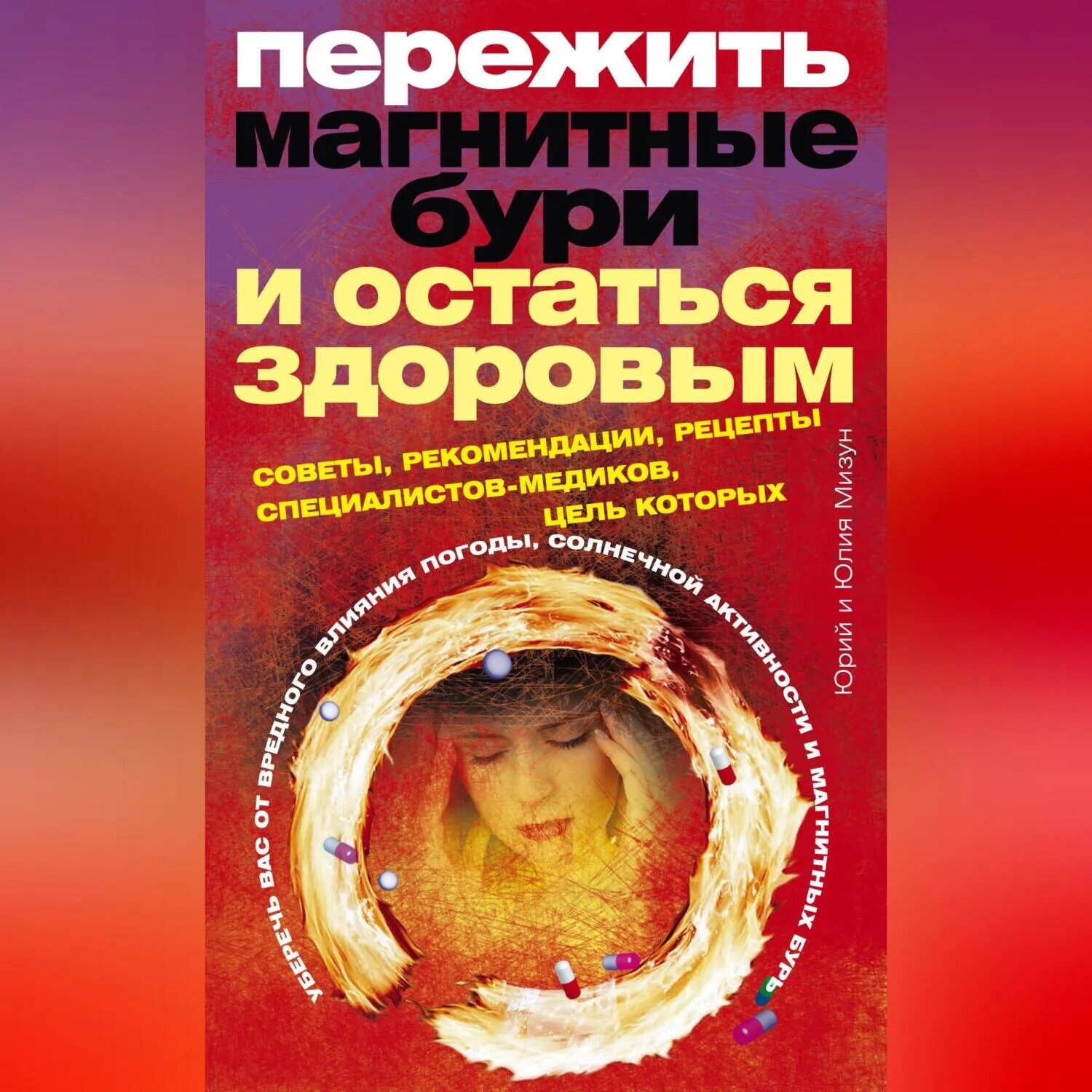 Пережить магнитные бури и остаться здоровым. Советы, рекомендации, рецепты специалистов-медиков [Аудиокнига]
