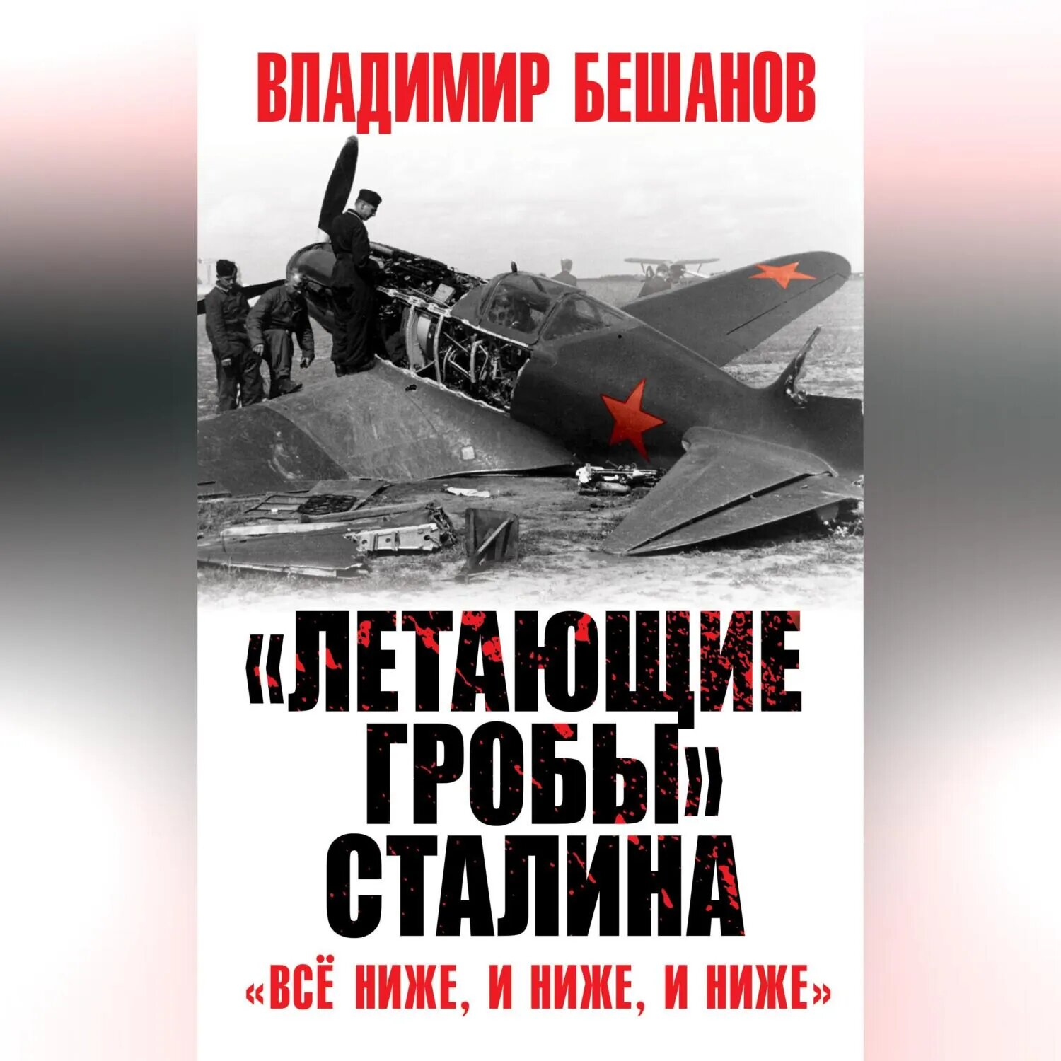 «Летающие гробы» Сталина. «Всё ниже, и ниже, и ниже» [Аудиокнига]