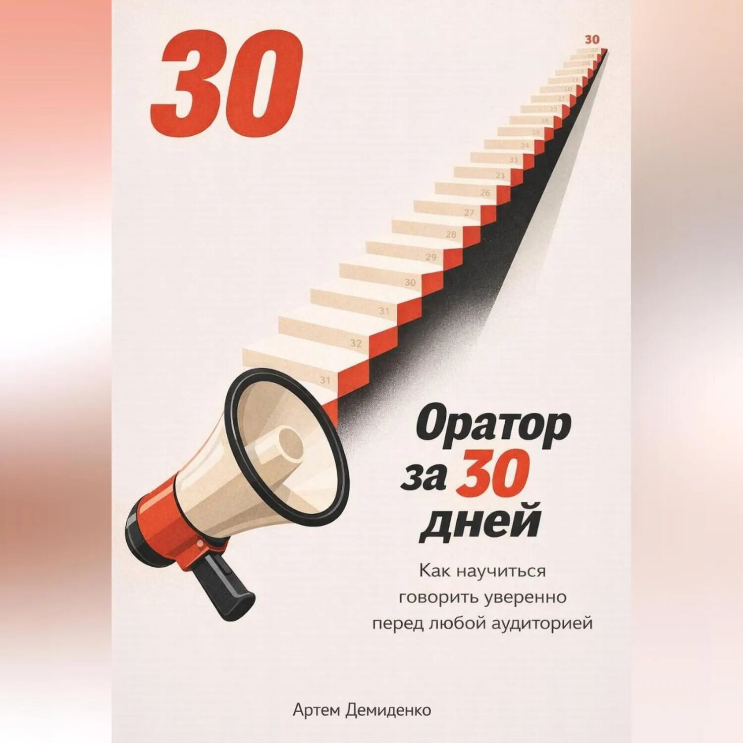 Оратор за 30 дней: Как научиться говорить уверенно перед любой аудиторией [Аудиокнига]