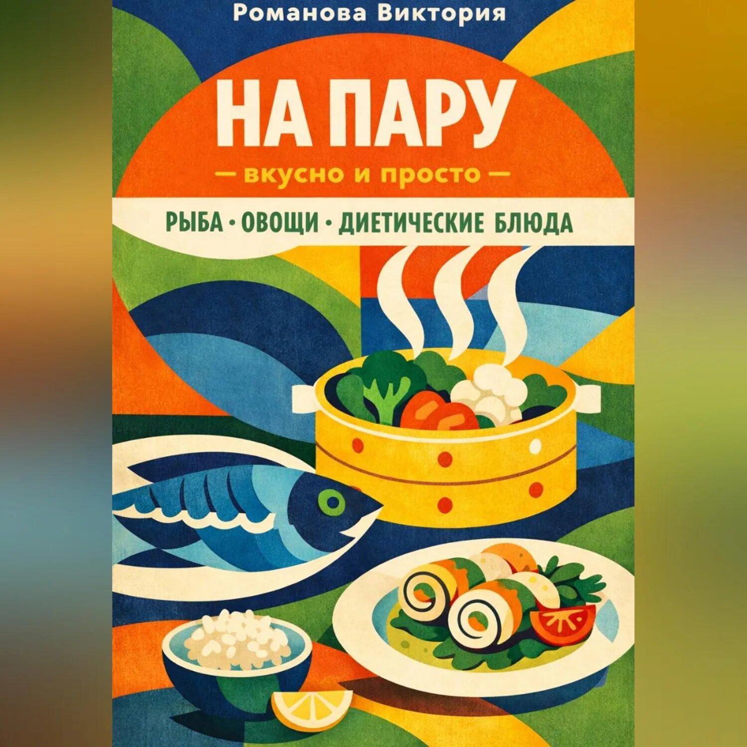 На пару — вкусно и просто — рыба, овощи, диетические блюда [Аудиокнига]
