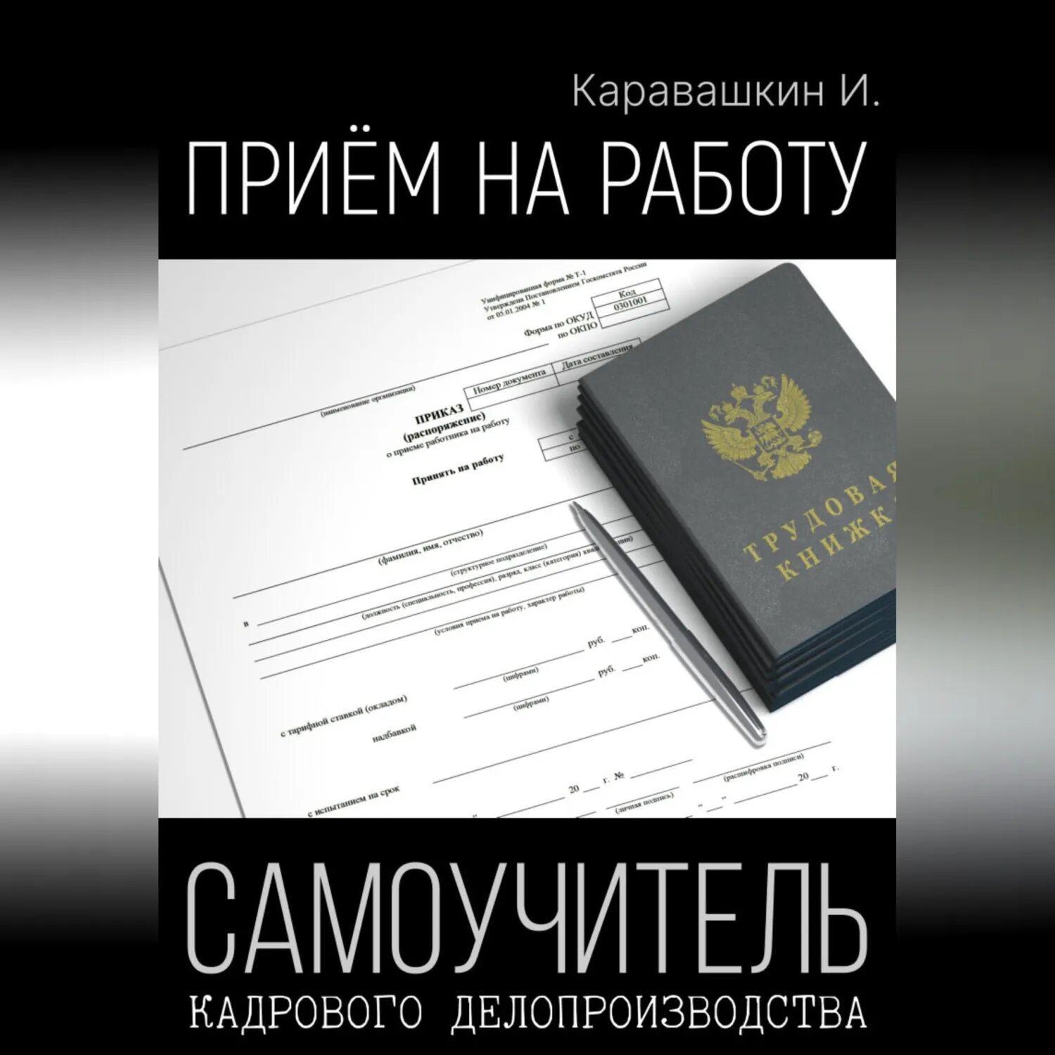 Приём на работу. Самоучитель кадрового делопроизводства [Аудиокнига]
