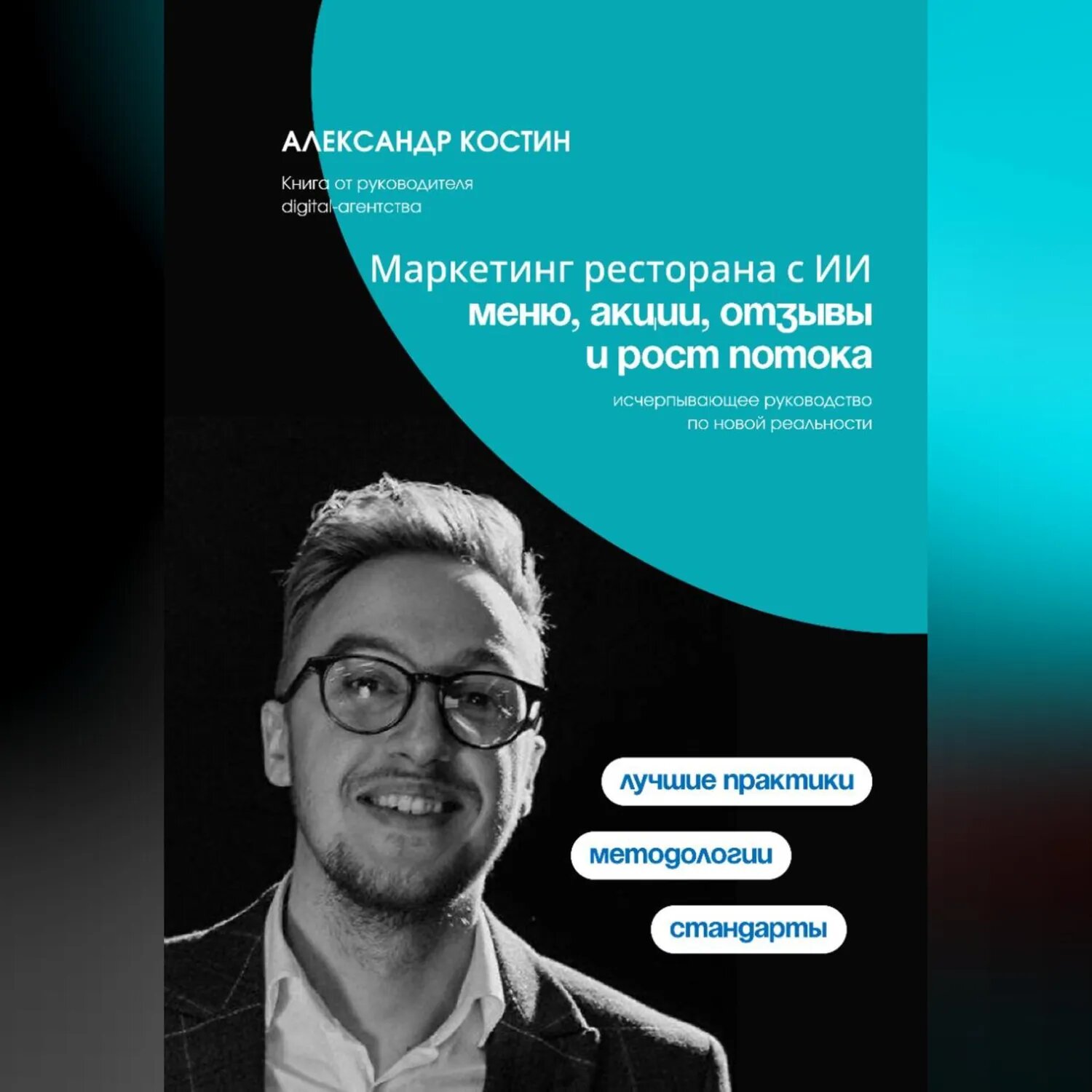 Маркетинг ресторана с ИИ: меню, акции, отзывы и рост потока [Аудиокнига]