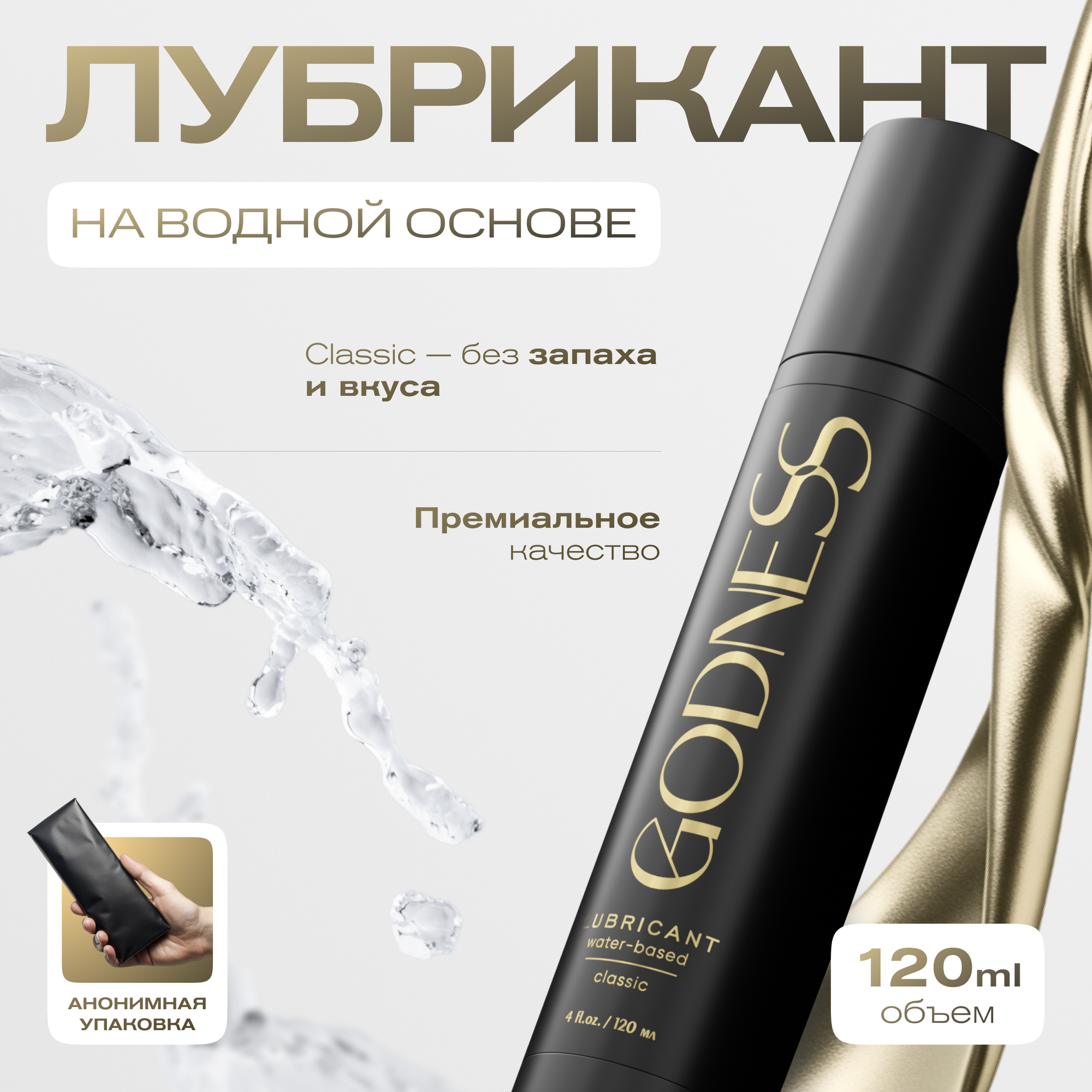 Лубрикант классический Godness на водной основе, интимная смазка для секса и мастурбации, 120 мл
