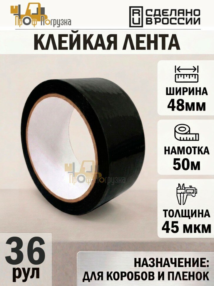 Упаковочная клейкая лента цветная 48мм*50м, 45 мкм (Черный) - 36 рул