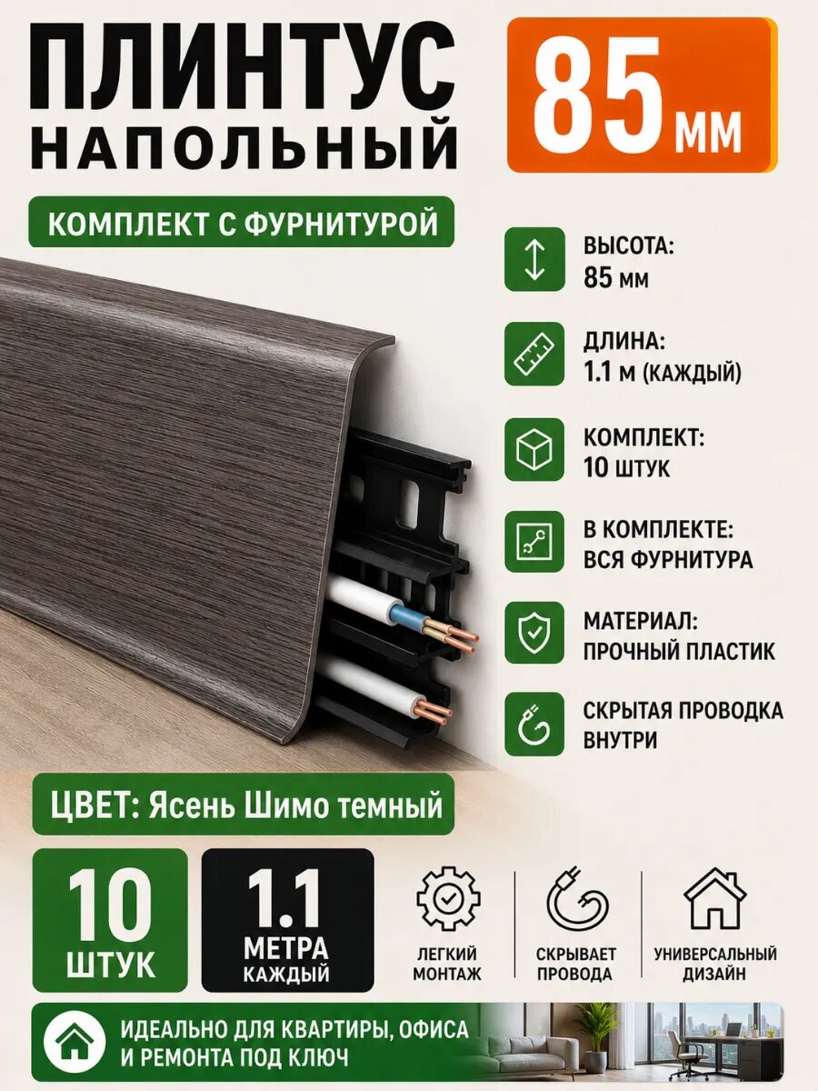 Плинтус напольный пластиковый LinePlast 85 мм с фурнитурой, цвет Ясень Шимо темный
