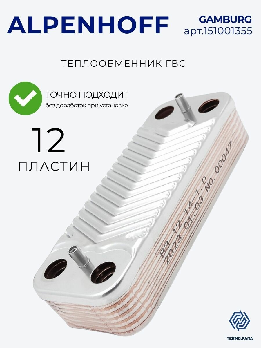 Теплообменник вторичный пластинчатый ГВС 12 пластин для котла ALPENHOFF Gamburg арт 151001355