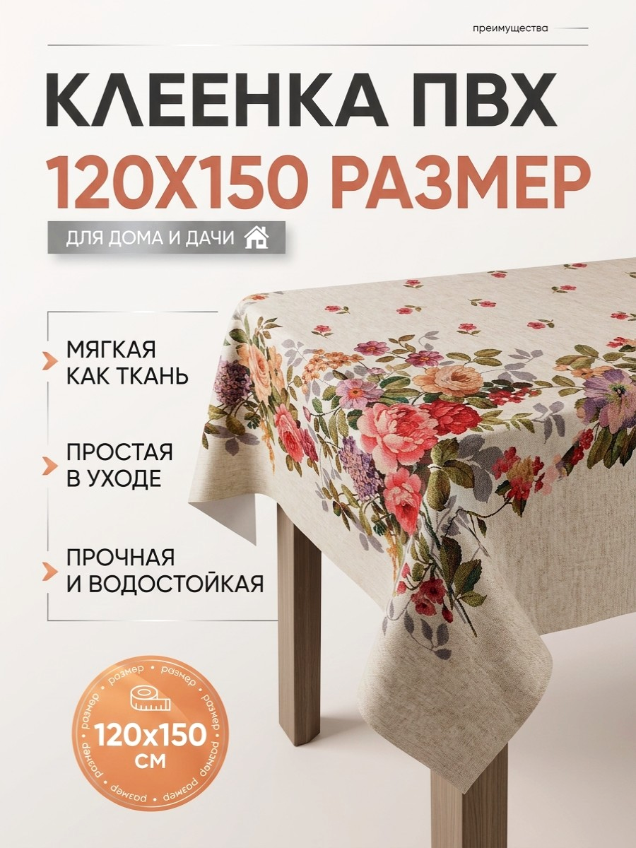 Скатерть на стол Laid Table клеенка для кухни 120x150, тканевая основа, водоотталкивающая , праздничный декор для дома