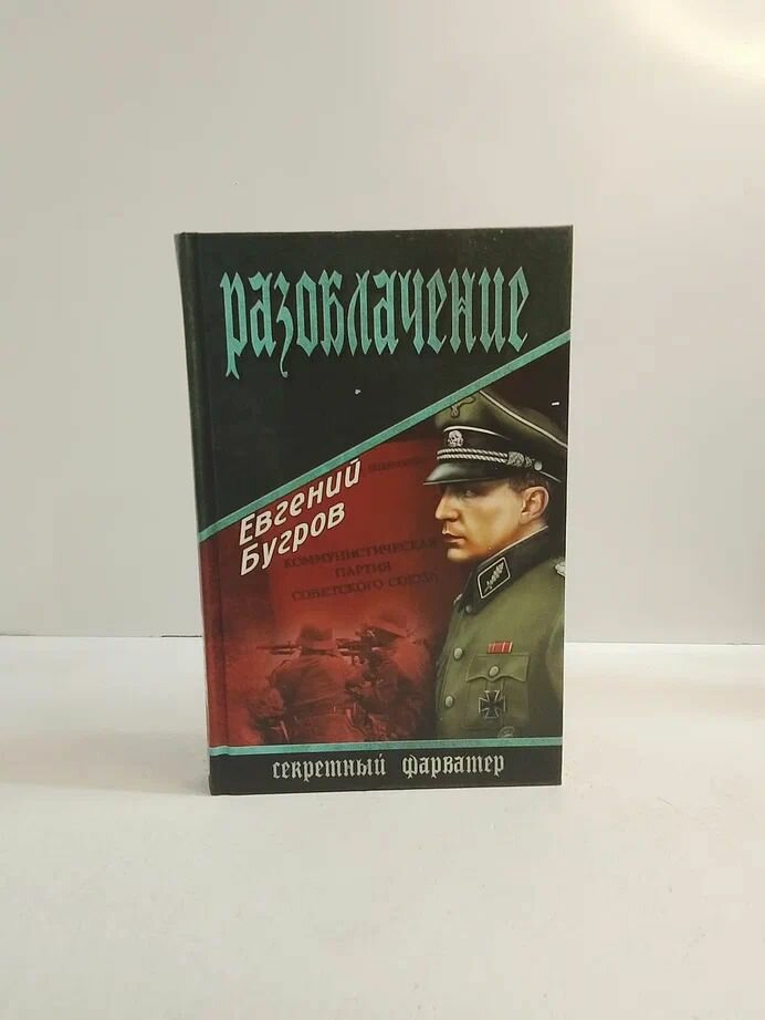Разоблачение