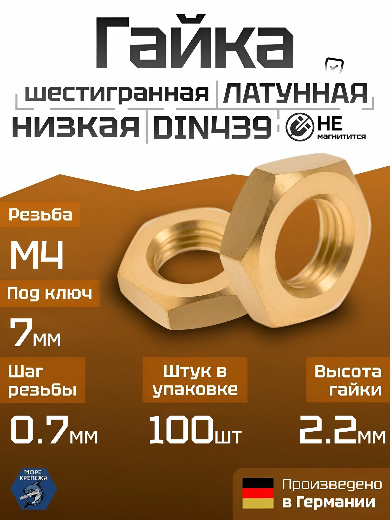 Гайка М4 DIN 439 низкая шестигранная латунная, 100 шт. в упаковке