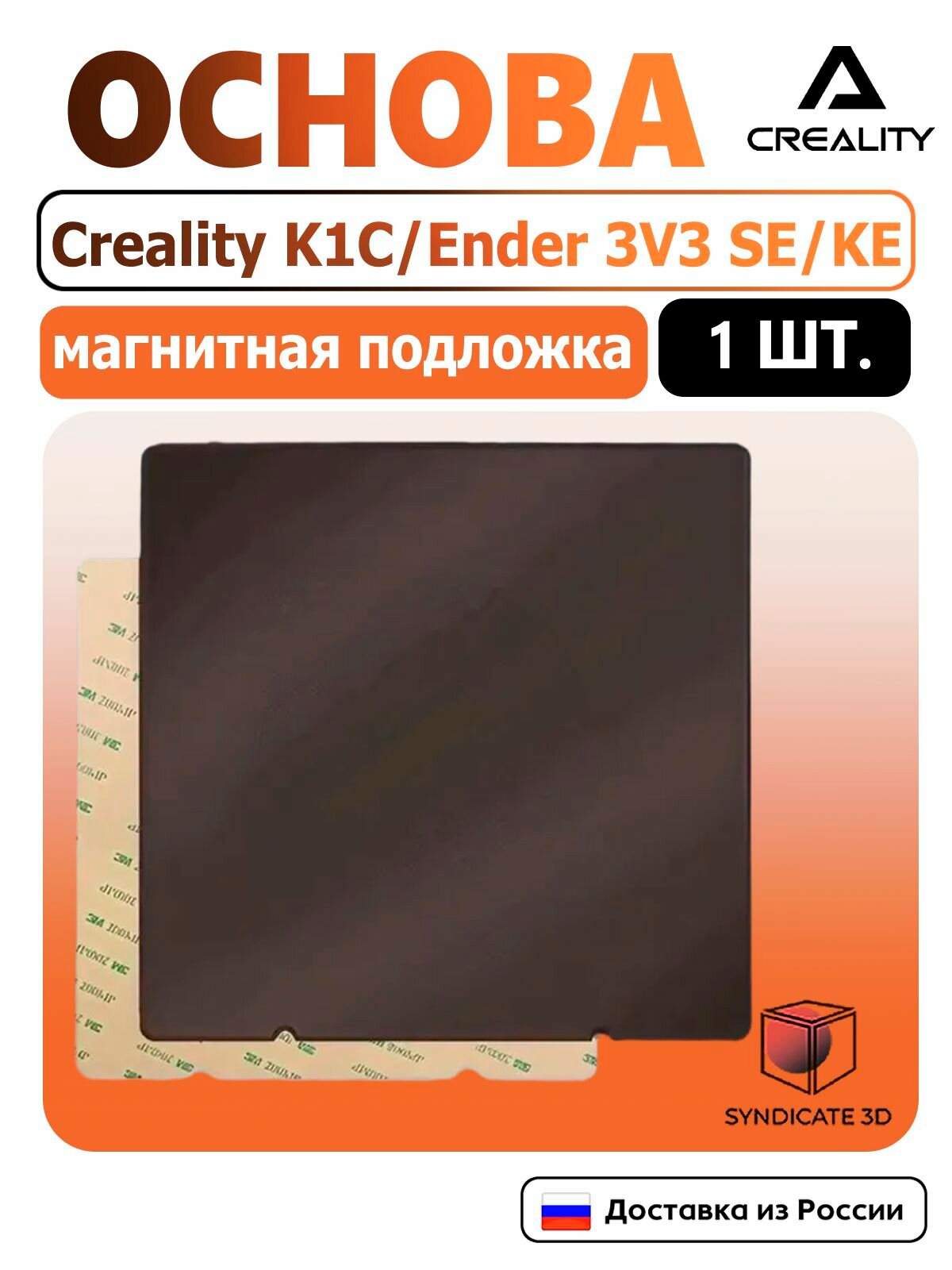 Гибкая магнитная основа235 x 235 мм для 3D принтера Creality K1 / K1C / Ender 3 V3 SE / KE