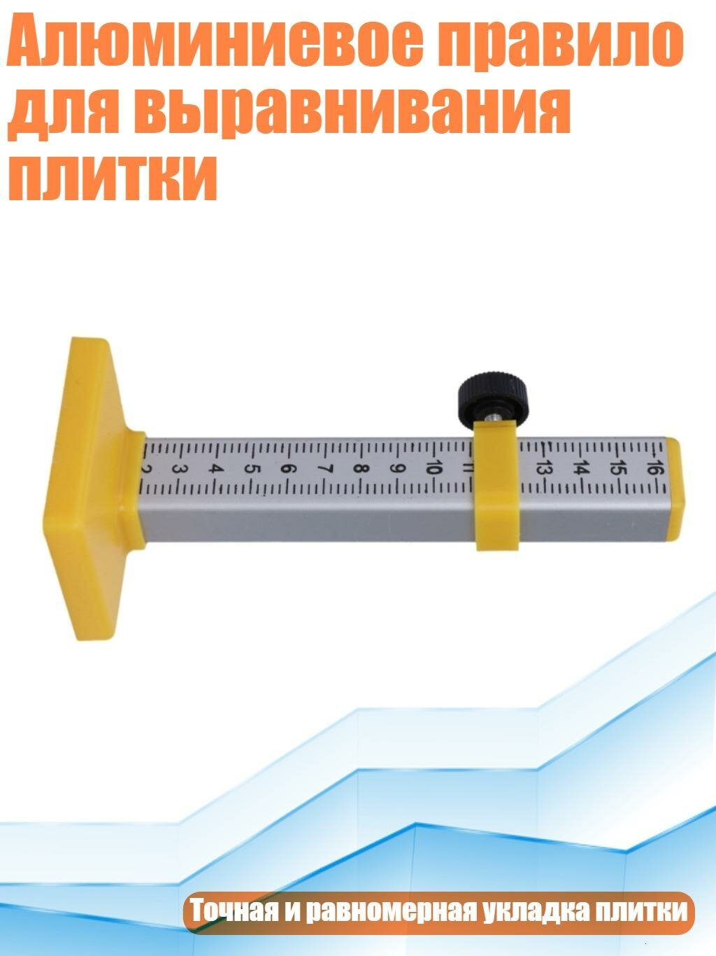 Алюминиевое правило для выравнивания плитки, Желтый